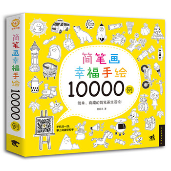 正版 简笔画幸福手绘10000例9787515337401