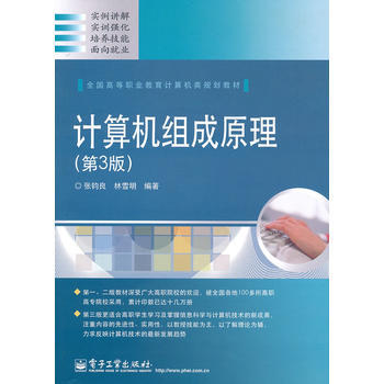 计算机组成原理(第3版) 张钧良,林雪明 9787121113529 电子工业出版社