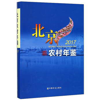 北京农村年鉴（2017）