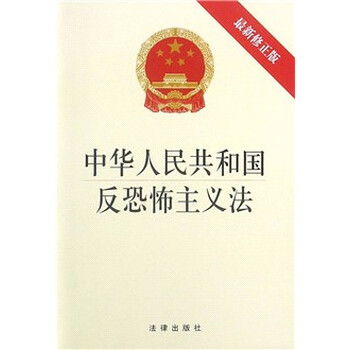 中华人民共和国反恐怖主义法(最新修正版)