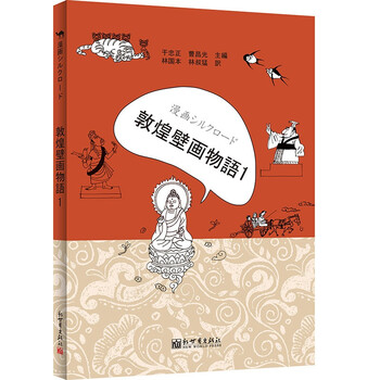 包邮正版敦煌壁画物语1（日文）9787510465307