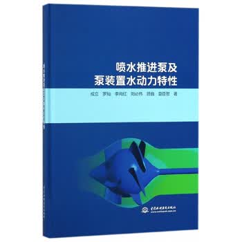 喷水推进泵及泵装置水动力特性(精)