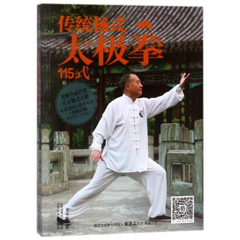 传统杨式太极拳115式