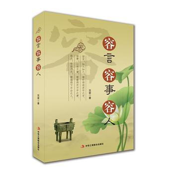 容言 容事 容人 范宸 9787515811116 中华工商联合出版社