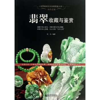 翡翠收藏与鉴赏/世界高端文化珍藏图鉴大系