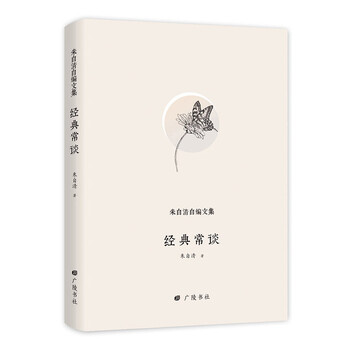 朱自清自编文集/经典常谈