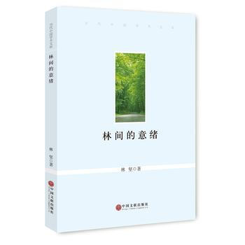 林间的意绪 林坚 9787519000295 中国文联出版社