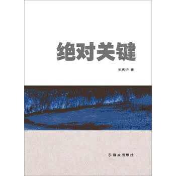 绝对关键