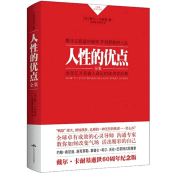 卡耐基成功学经典：人性的优点全集
