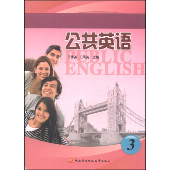 公共英语(3) 王秀英,王凤英 9787304054014 中央广播电视大学出版社