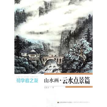 山水画(云水点景篇)/初学者之友