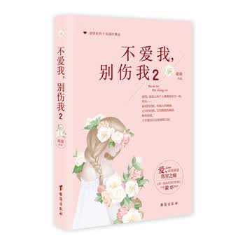 不爱我，别伤我.2 小说 书籍 分类 都市