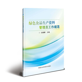 绿色食品生产资料管理员工作规范