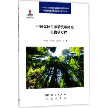 中国森林生态系统碳储量