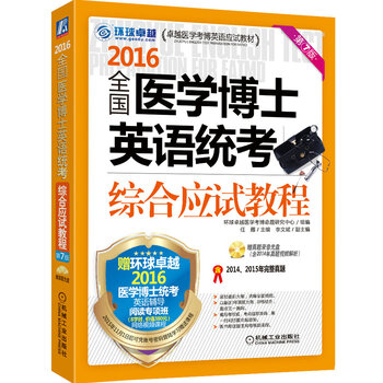 2016全国医学博士英语统考综合应试教程 第7版 任雁 9787111515890 机械工