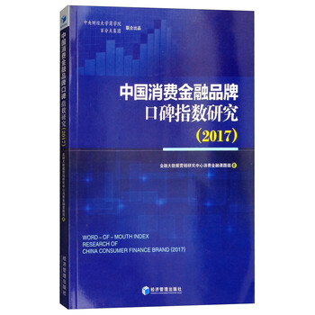 中国消费金融品牌口碑指数研究（2017）