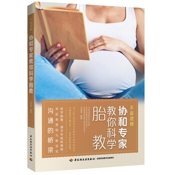 不留遗憾 协和专家教你科学胎教