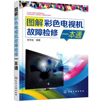 图解彩色电视机故障检修一本通