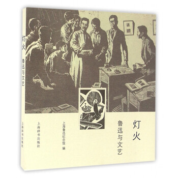 灯火(鲁迅与文艺)