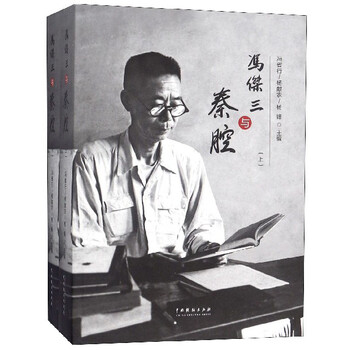 冯杰三与秦腔（套装上下册）
