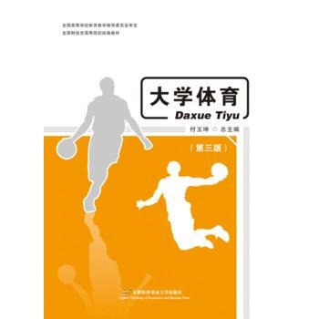 大学体育  9787563823956 首都经济贸易大学出版社