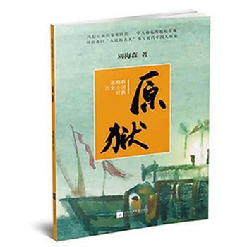 原狱/周梅森历史小说经典