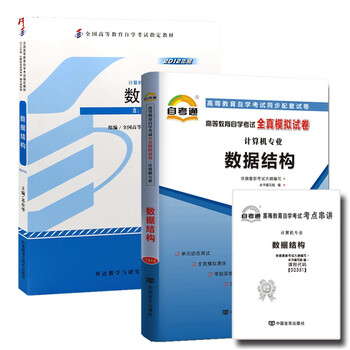 自考教材02331数据结构  自考教材 自考通全真模拟试卷  附历年真题 考点串讲 全套2本