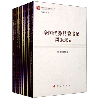 做焦裕禄式的县委书记丛书（套装共八册）