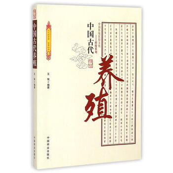中国古代养殖/中国传统民俗文化科技系列