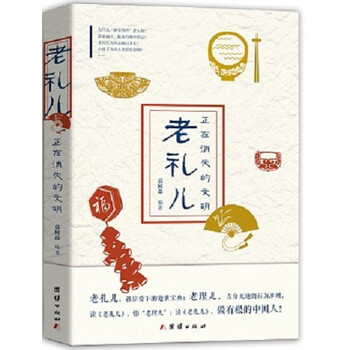 老礼儿：正在消失的文明
