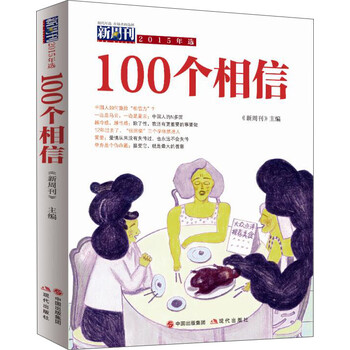 100个相信9787514330274现代