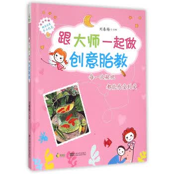 跟大师一起做创意胎教(精)