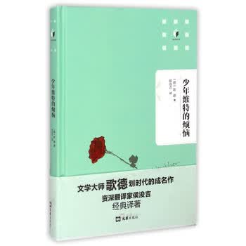 少年维特的烦恼(精)/文汇名译名*