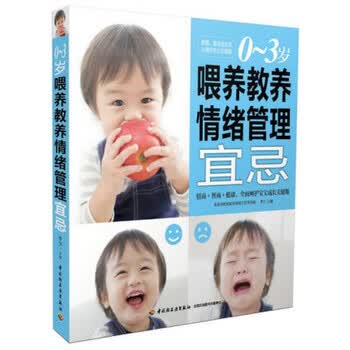 0-3岁喂养教养情绪管理宜忌