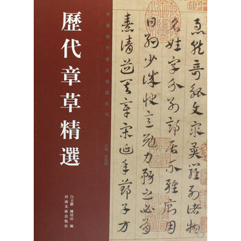 历代章草精选/中国历代书法精选系列