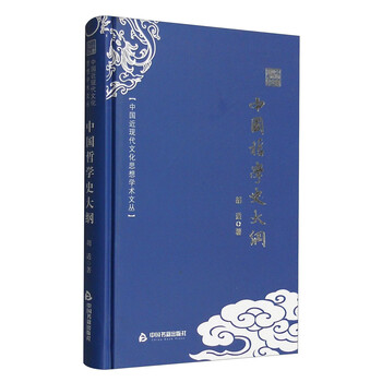 中国近现代文化思想学术文丛：中国哲学史大纲9787506853040中国书籍胡适