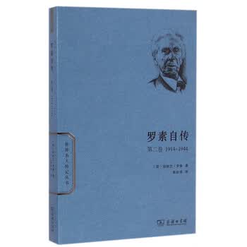 罗素自传(第2卷1914-1944)/世界名人传记丛书