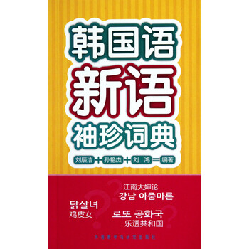 韩国语新语袖珍词典
