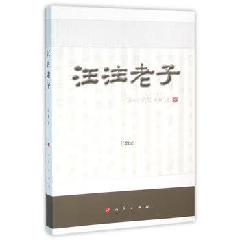 汪注老子