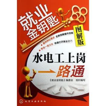 水电工上岗一路通(图解版)/就业金钥匙