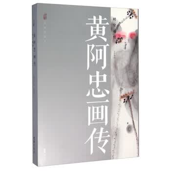 黄阿忠画传 时空越野