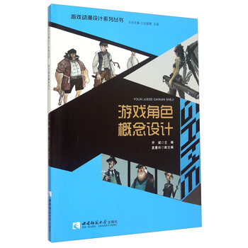 游戏动漫设计系列丛书：游戏角色概念设计（附光盘）
