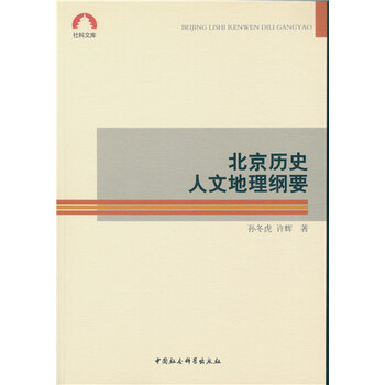 北京历史人文地理纲要
