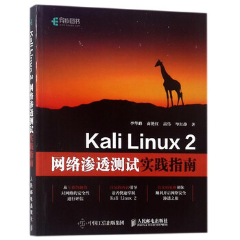 Kali Linux2网络渗透测试实践指南