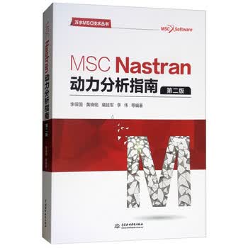 MSC Nastran动力分析指南（第2版）/万水MSC技术丛书