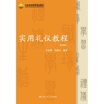 实用礼仪教程   第四版 李嘉珊,刘俊伟著 9787300190778 中国人民大学出版社