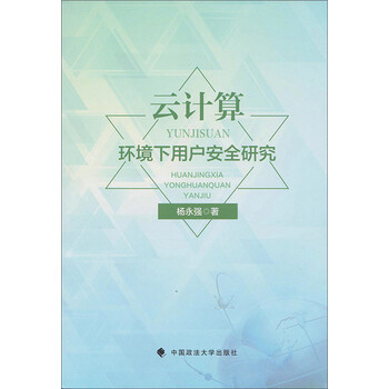 正版 云计算环境下用户安全研究9787562082217