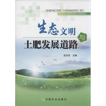 生态文明与土肥发展道路