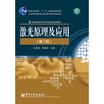 激光原理及应用(第3版) 陈家璧,彭润玲 9787121191886 电子工业出版社