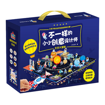 不一样的小小创意设计师·太空大冒险